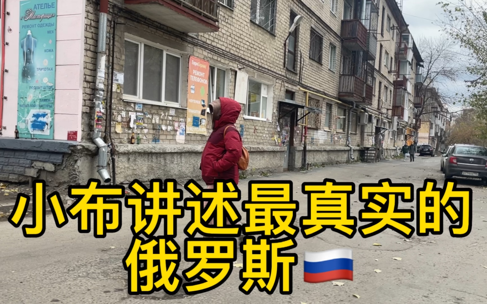 小布讲述最真实的俄罗斯,希望对一些人有帮助吧,不要被视频欺骗