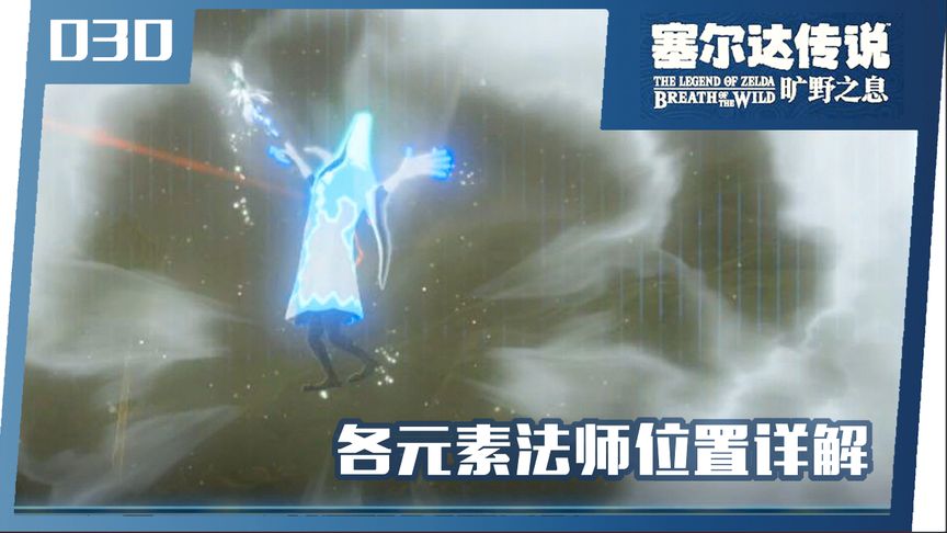 塞尔达各元素法师位置详解