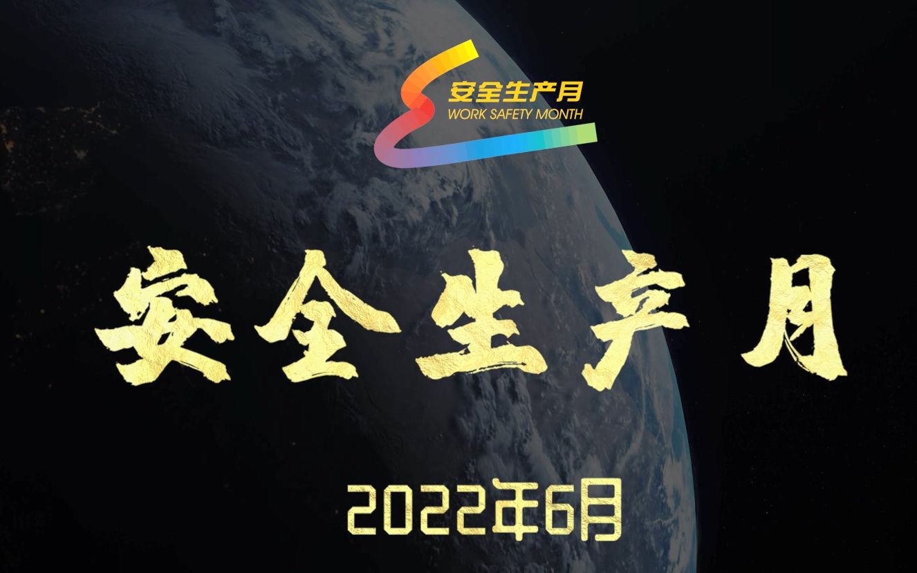 2022安全生产月——遵守安全生产法 当好第一责任人(新版宣教片)(上)