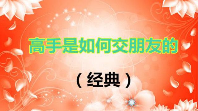 高手是如何交朋友的!(经典)