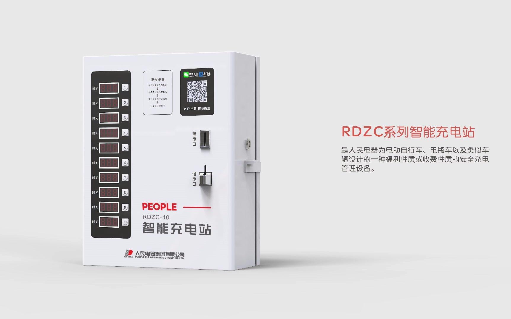 人民电器 RDZC系列智能充电站,电动自行车共享充电安全便捷