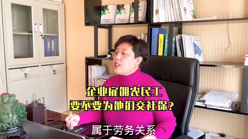 企业雇佣农民工,要不要为他们交社保?