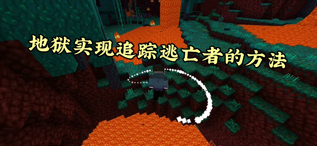 我的世界:实现追踪逃亡者指南针以及地狱追踪逃亡者的方法