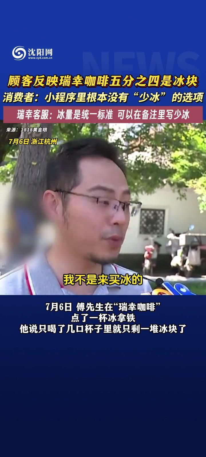 ...消费者:小程序里根本没有"#少冰"的选项!瑞幸客服:冰量是统一标准,...