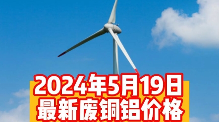 今天是2024年5月19日,这周铜价真是涨疯了,关注铜价的朋友们,应该和...