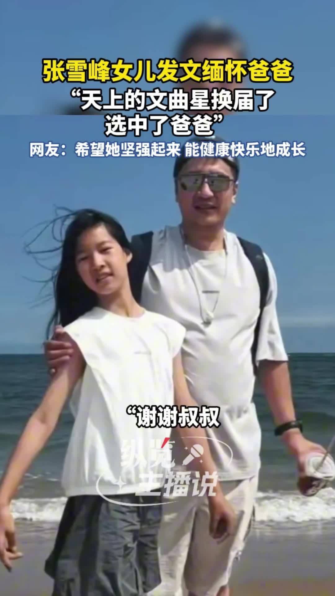 张雪峰女儿张姩菡发文缅怀爸爸