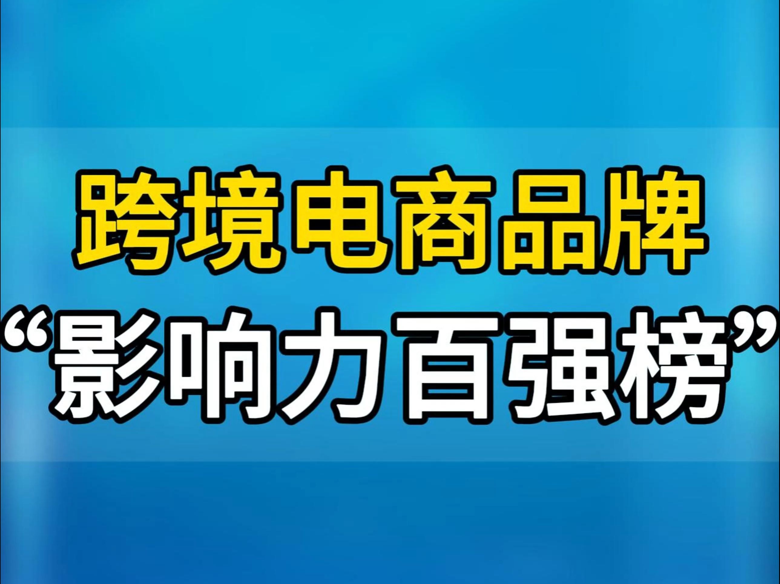 中国跨境电商品牌百强榜 2024下半年影响力百强榜”(第三季度)#百强...