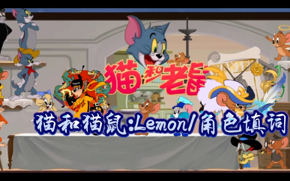 【猫和老鼠】:Lemon/角色填词 一九年的夏天你还记得嘛?