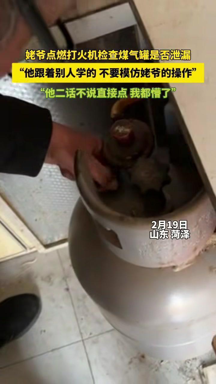 姥爷点燃打火机检查煤气罐是否泄漏“他跟着别人学的不要模仿姥爷的...