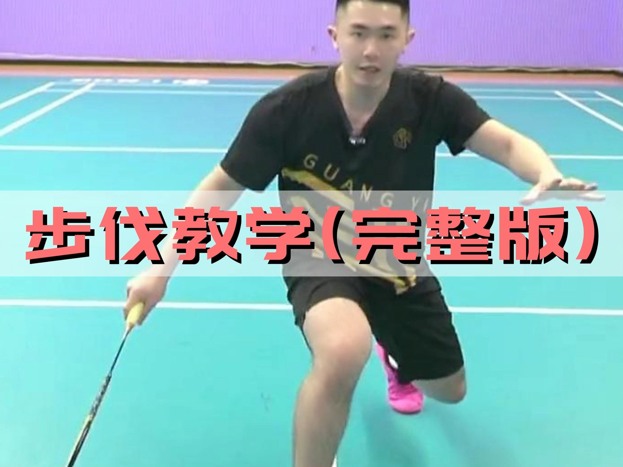 步伐教学(完整版)