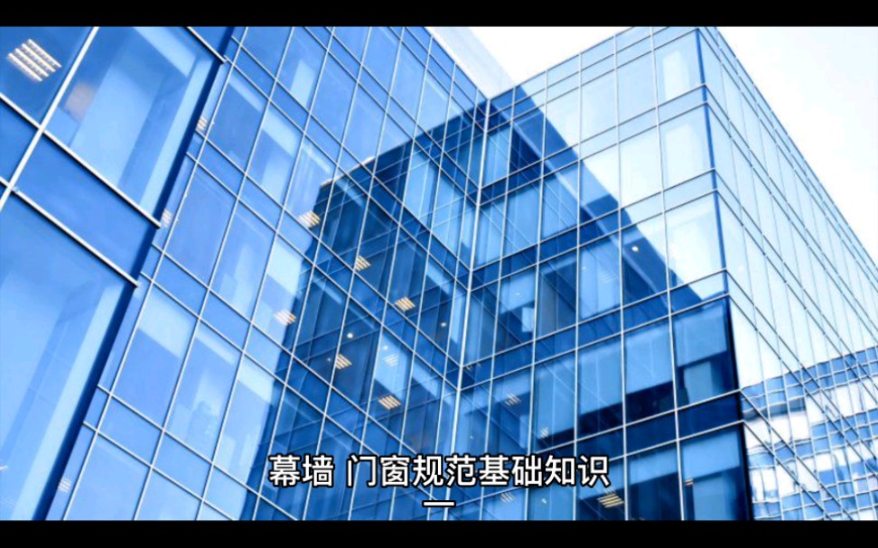 幕墙、门窗规范基础知识(一)