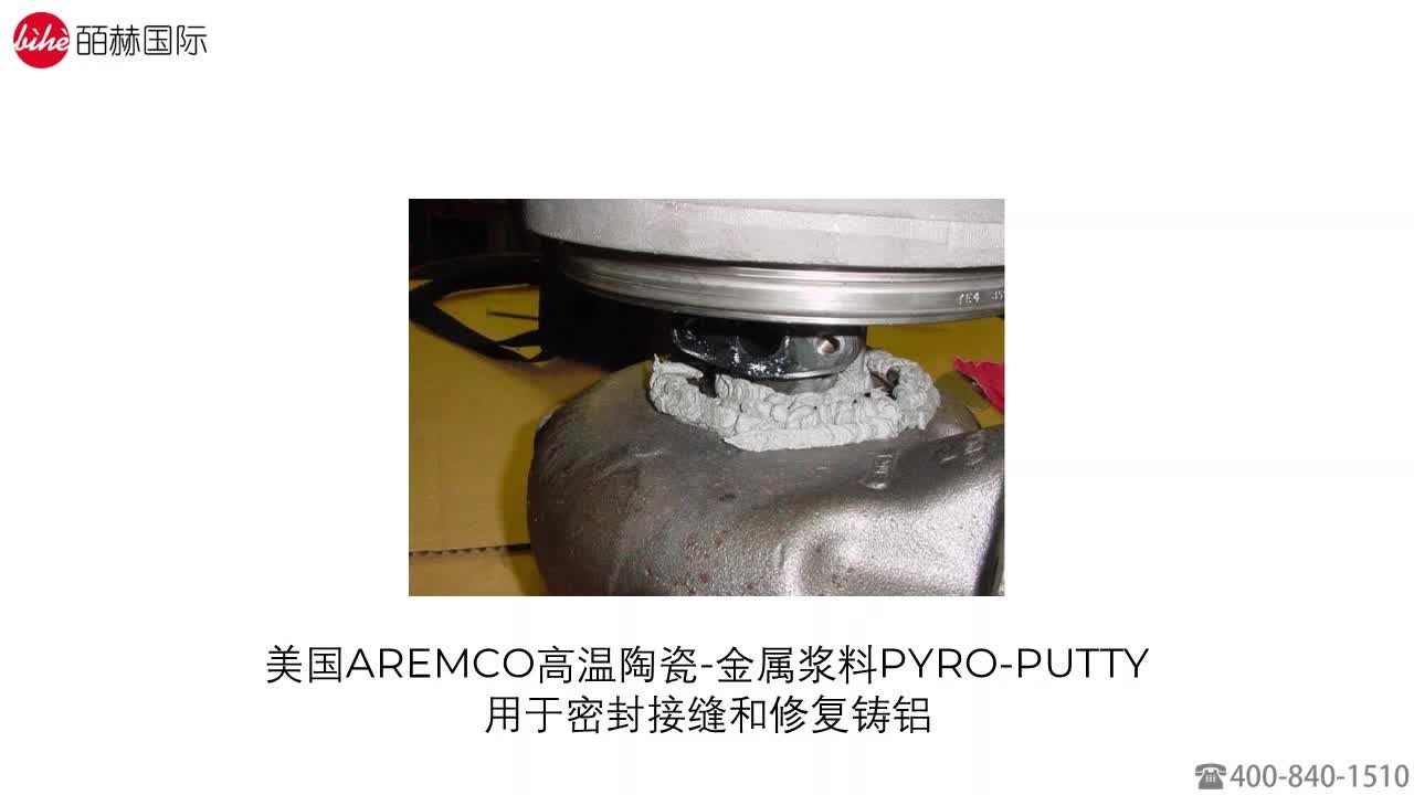 高温陶瓷玻璃涂料 Aremco Pyro-Putty® 密封胶 耐高温密封胶 高温金属...