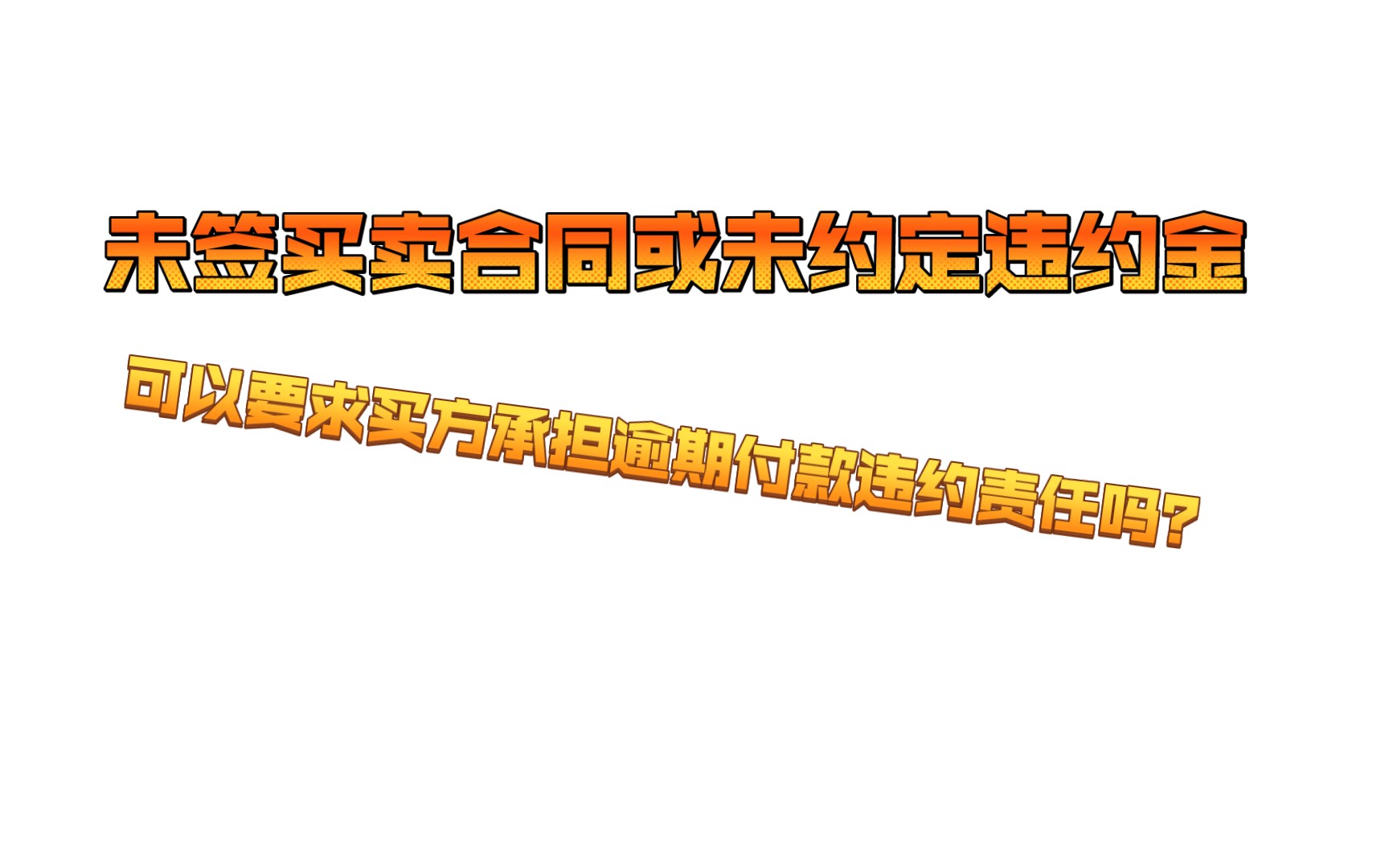 未签买卖合同或未约定违约金,可以要求买方承担逾期付款违约责任吗?