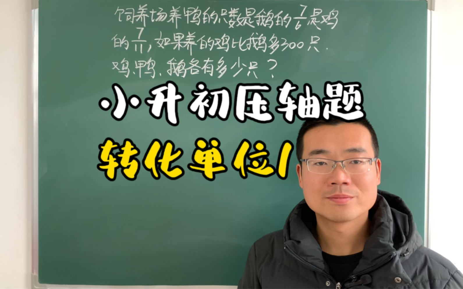 这道应用题很多老师都讲不清楚,转化单位1轻松解决,必须收藏