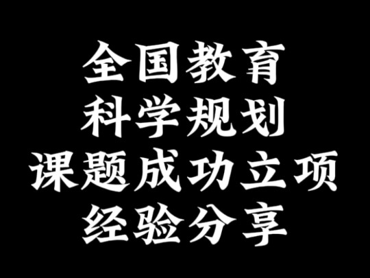 全国教育科学规划课题成功立项经验分享