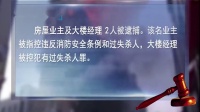 落实消防责任 防范安全风险