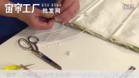 罗马帘的制作过程F方法-软装制作-窗帘工厂批发网