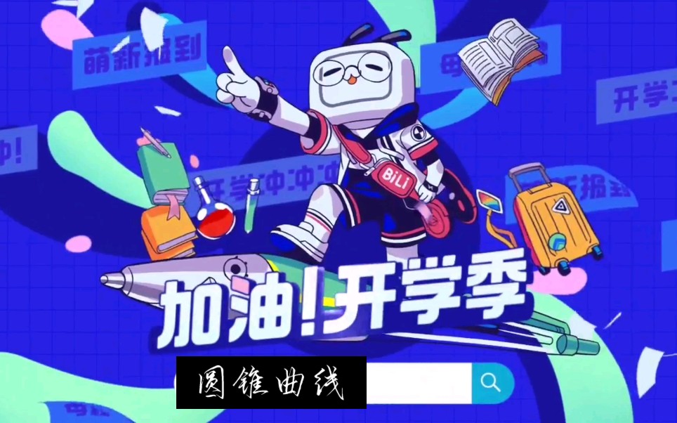 圆锥曲线乐高法速算。