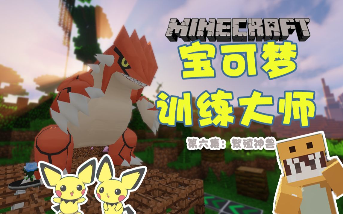 宝可梦!繁育神奇宝贝 捕捉神兽卡普●哞哞 跑百变怪的蛋竟然开出神兽...