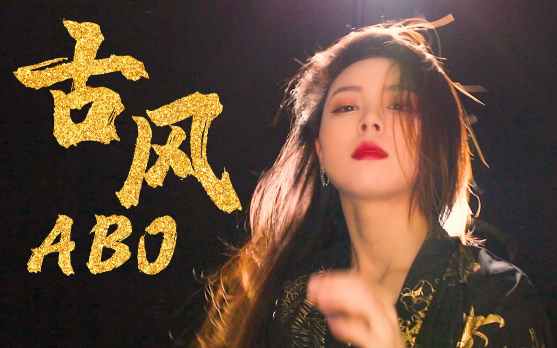 好家伙!古代ABO小甜文活久见啊!【錦鯉】