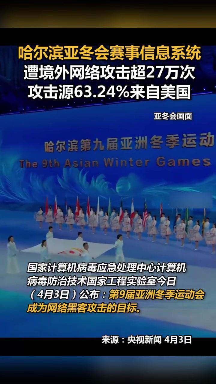哈尔滨亚冬会赛事信息系统遭境外网络攻击超27万次