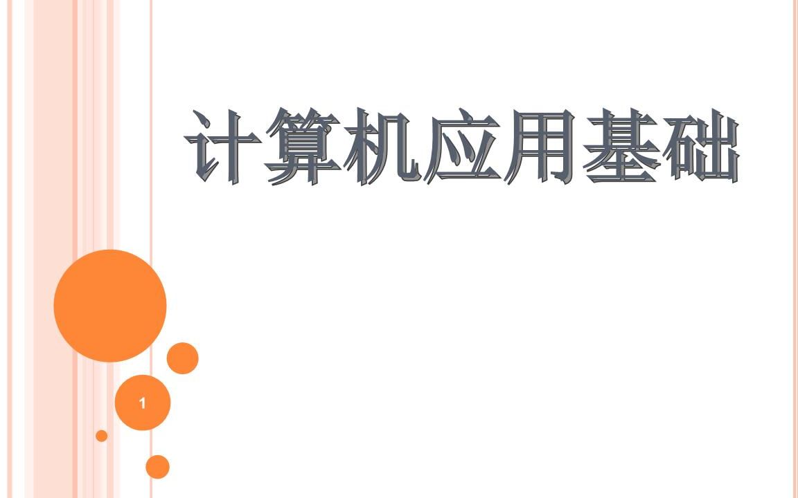 计算机硬件及操作系统基础-2021-6-13 20:20:14