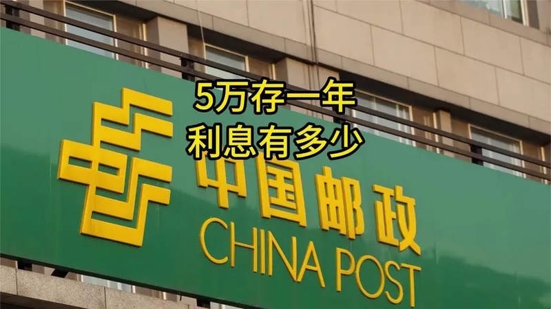 邮储银行最新存款利率揭晓3月14日起5万存一年利息有多少 1