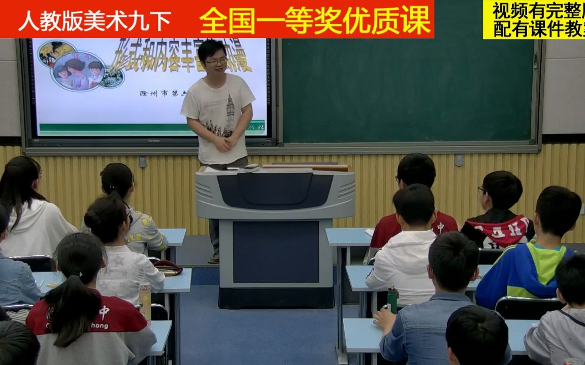 人教版美术九下《形式和内容丰富的动漫》王老师全国一等奖优质课