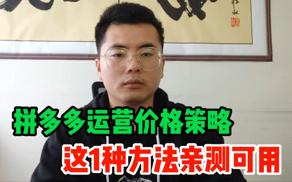 拼多多运营价格策略如何做?这1种方法亲测可用,你这么做了嘛!