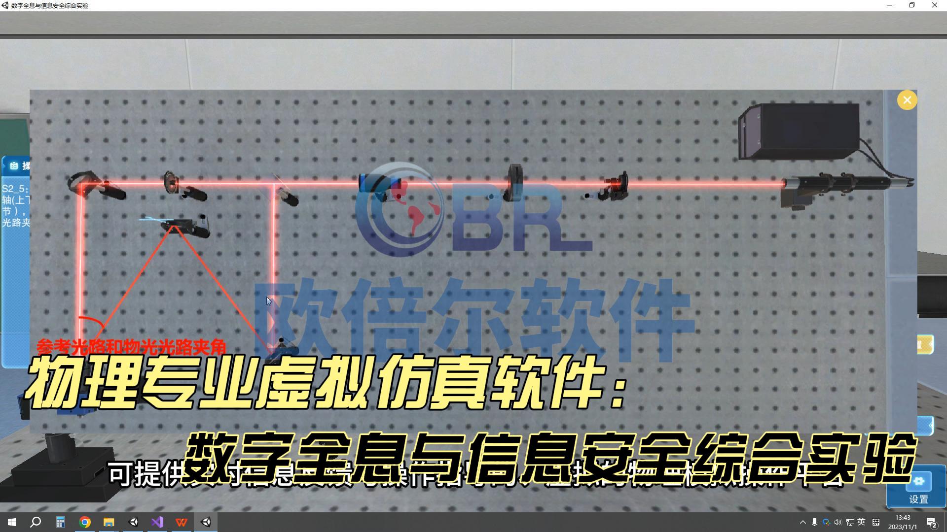 【欧倍尔】物理专业虚拟仿真软件——数字全息与信息安全综合实验