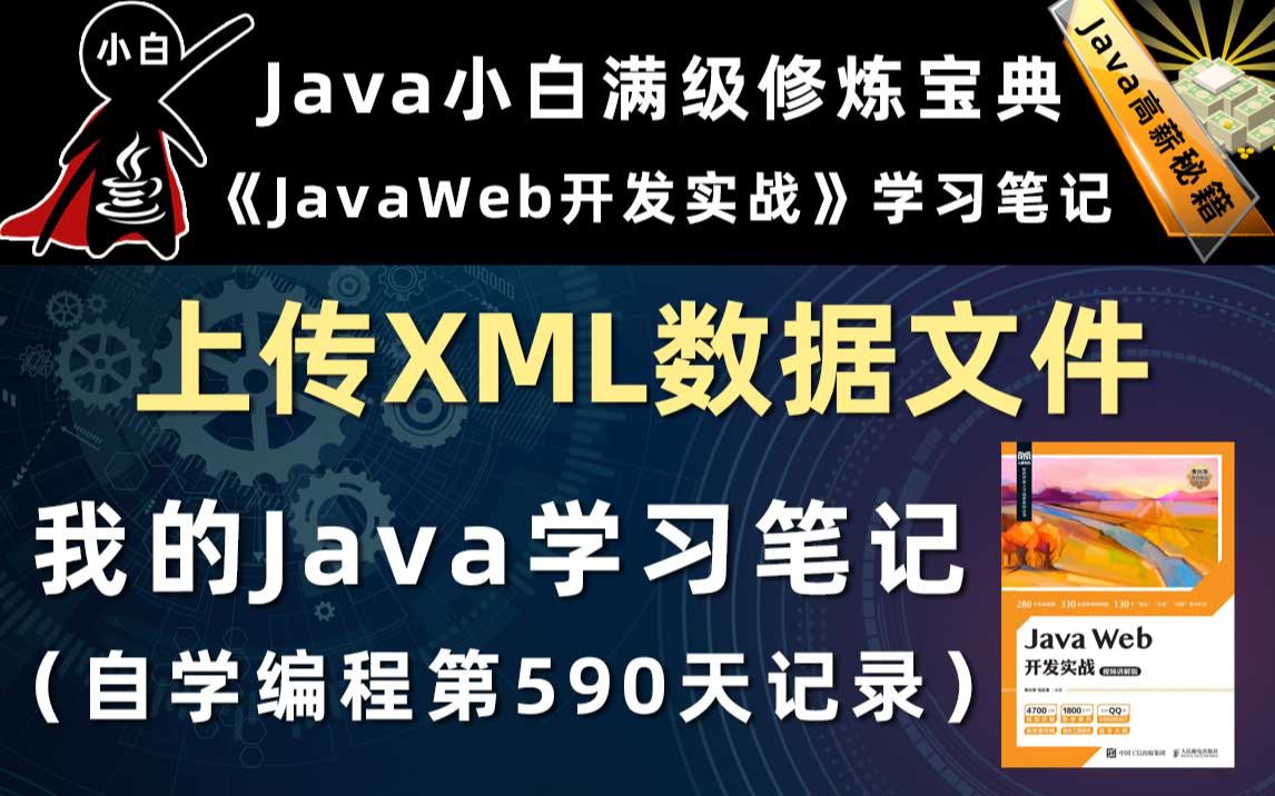 Java Web上传XML数据文件,并使用DOM4J解析处理【Java Web开发...