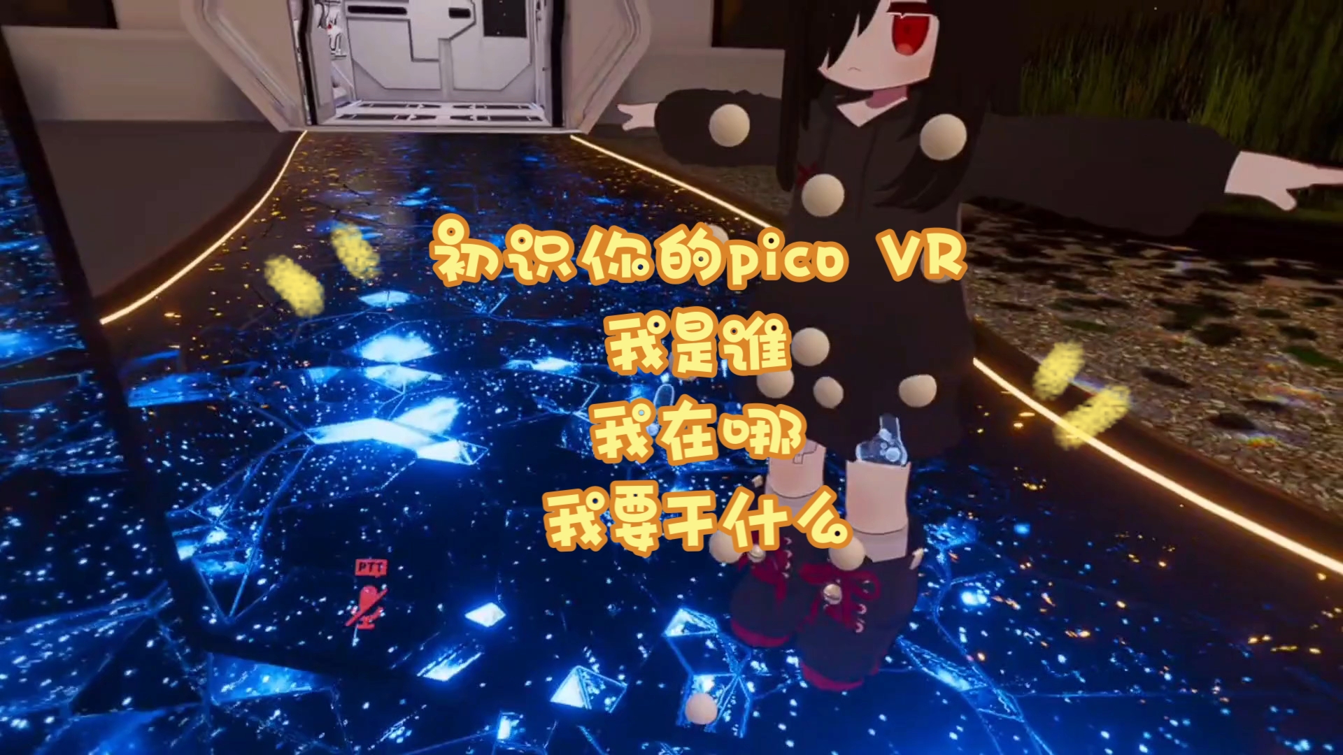 【VRChat操作入门】Pico追踪&头显手柄操作萌新入门教程