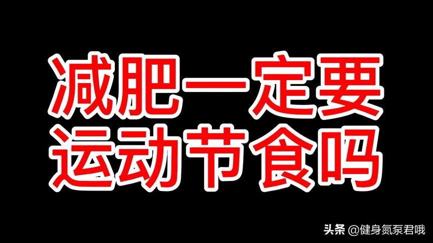 不节食 不反弹的减肥法-neat 减肥