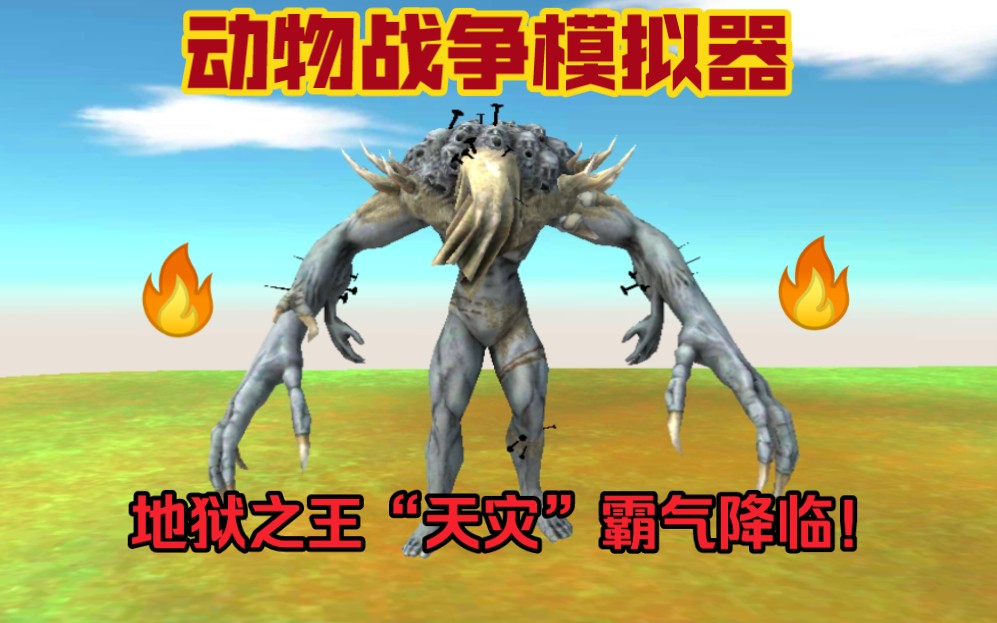 动物战争模拟器 地狱之王“天灾”霸气降临!激战各大强力单位!_实况...