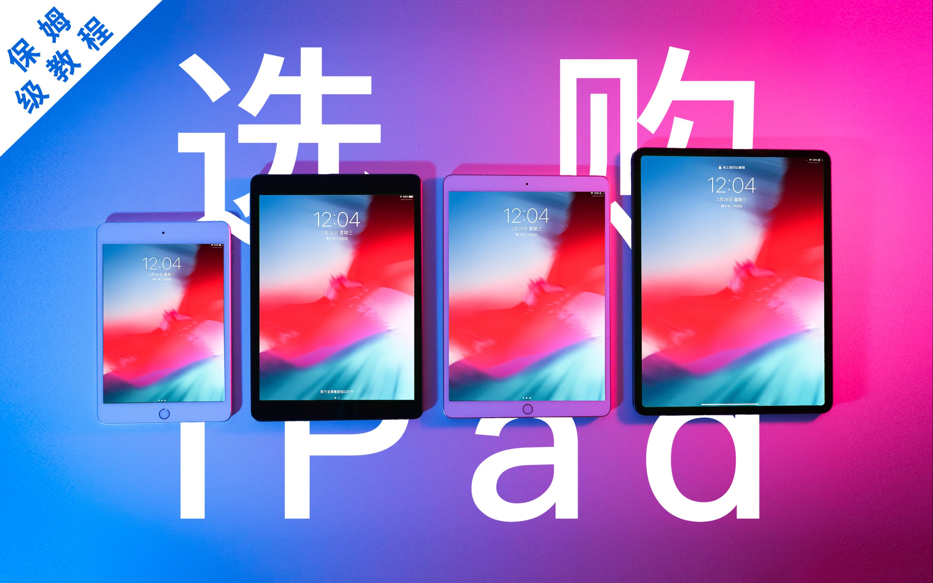 【迪仔】iPad怎么选购?!看完你一定知道哪款适合你:)