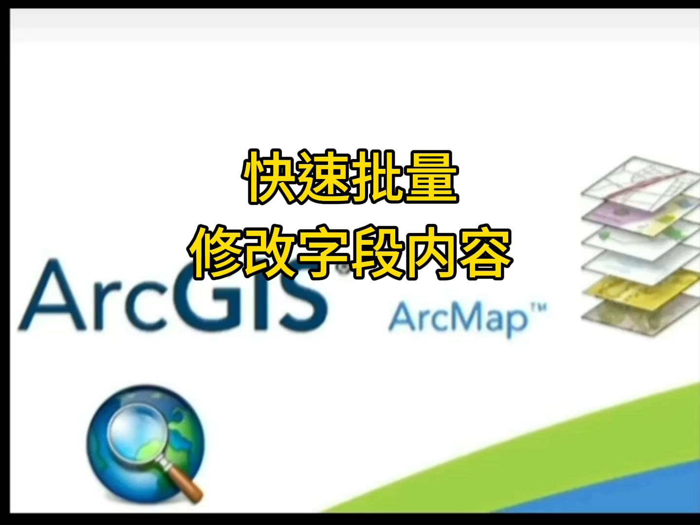 arcgis批量修改字段内容