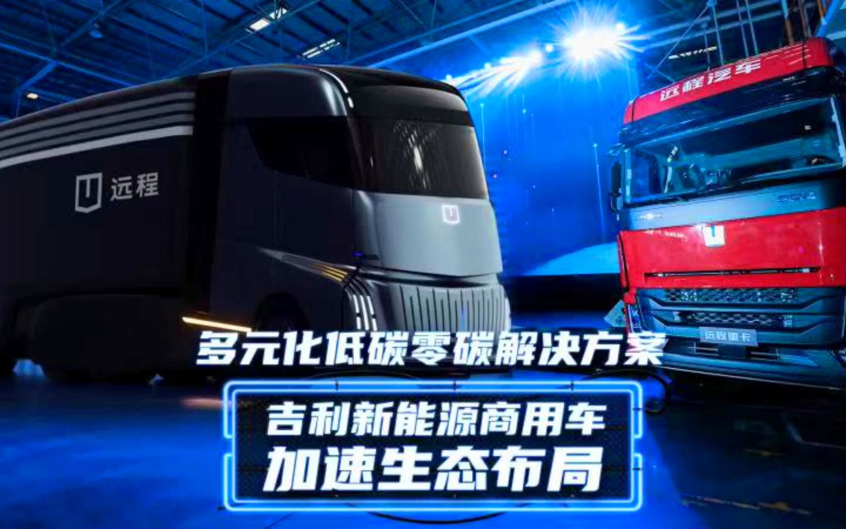 吉利新能源商用车加速生态布局