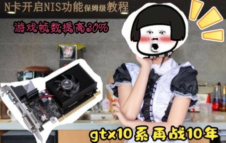 N卡开启NIS 保姆及教程 N卡新功能nis让你帧数提高 1050再战10年 老...