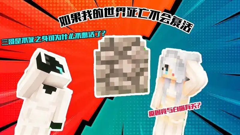 我的世界:如果我的世界死亡后不会复活,阿青展示操作