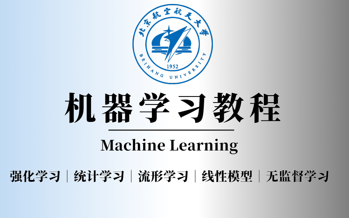 ...草履虫都能学会的人工智能专业知识课程(强化学习/统计学习/线性回归)