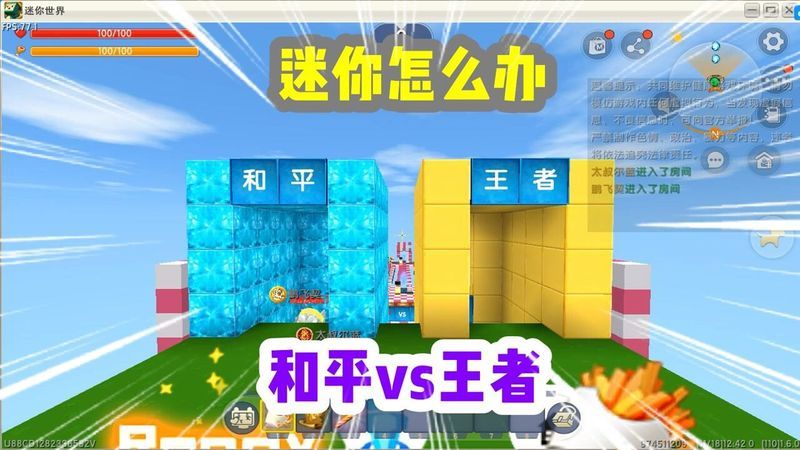 迷你世界:和平vs王者!把我们迷你放哪了迷你让大木来出战!