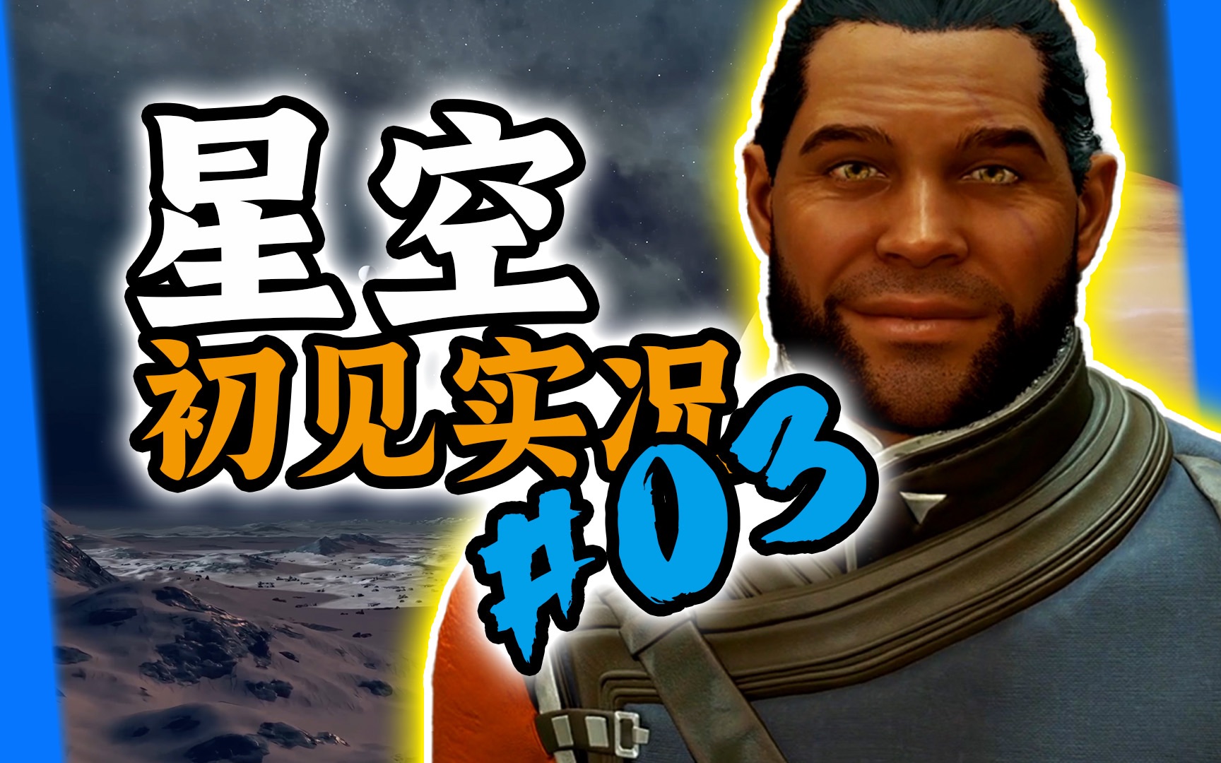 最真星际旅行模拟器!【星空|Starfield】最高难度实况解说!【更新至...