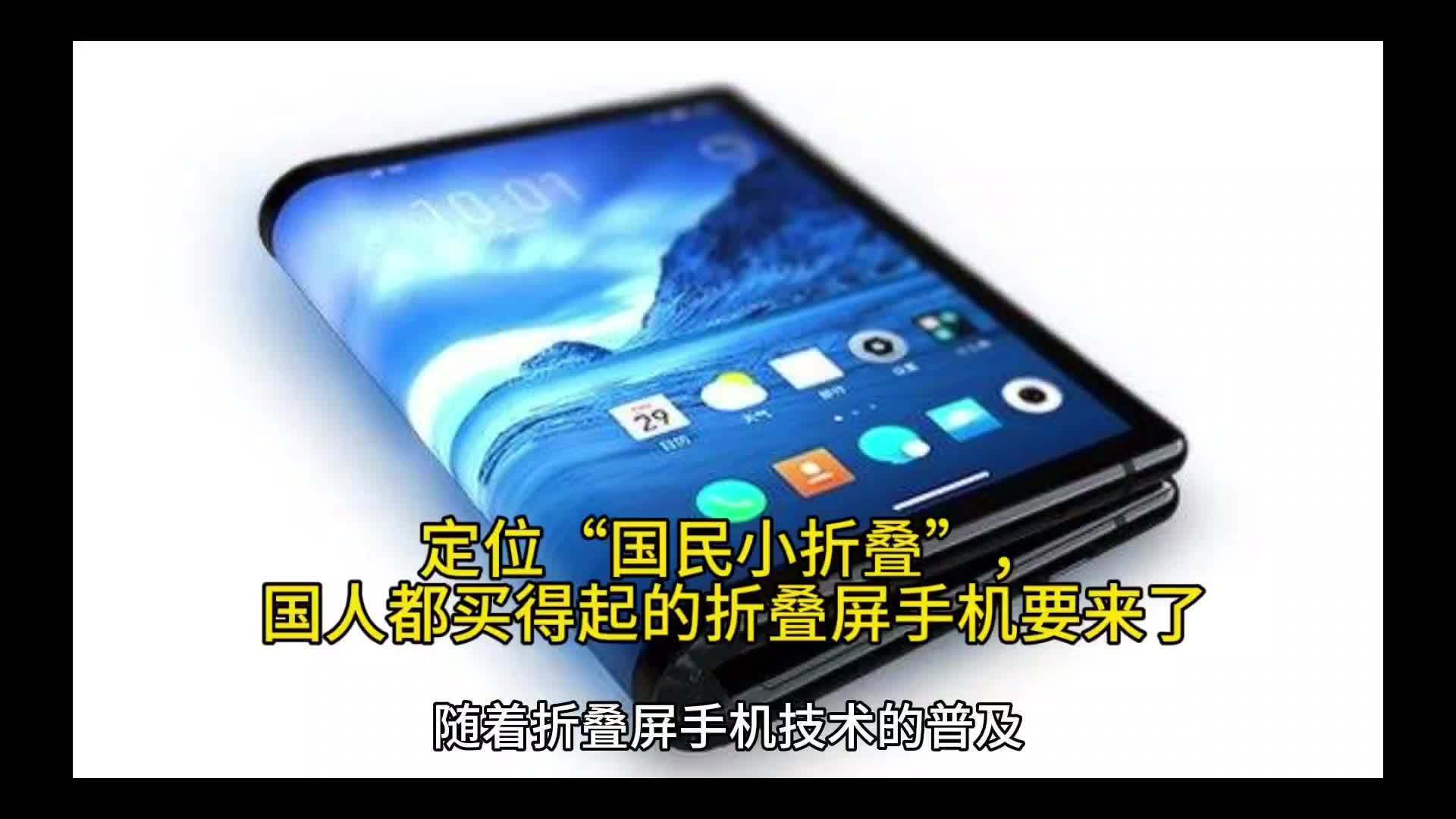 定位"国民小折叠",国人都买得起的折叠屏手机要来了
