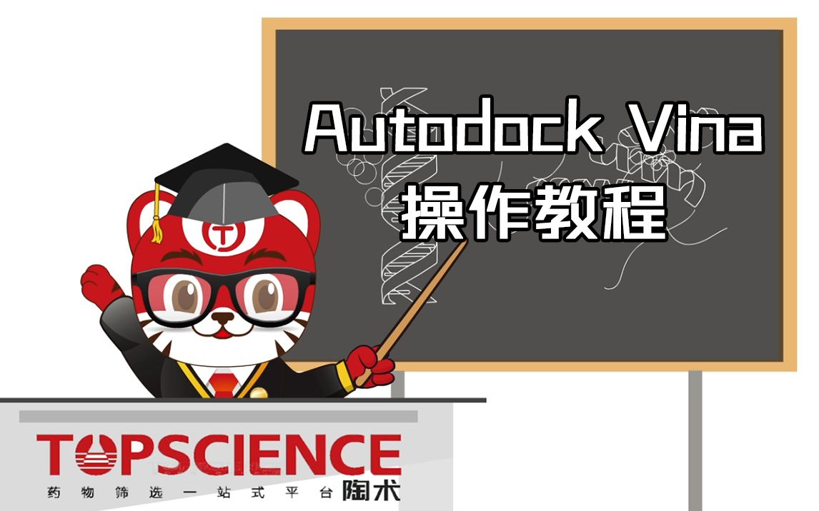 【陶术小课堂】分子对接软件 Autodock Vina 操作教程