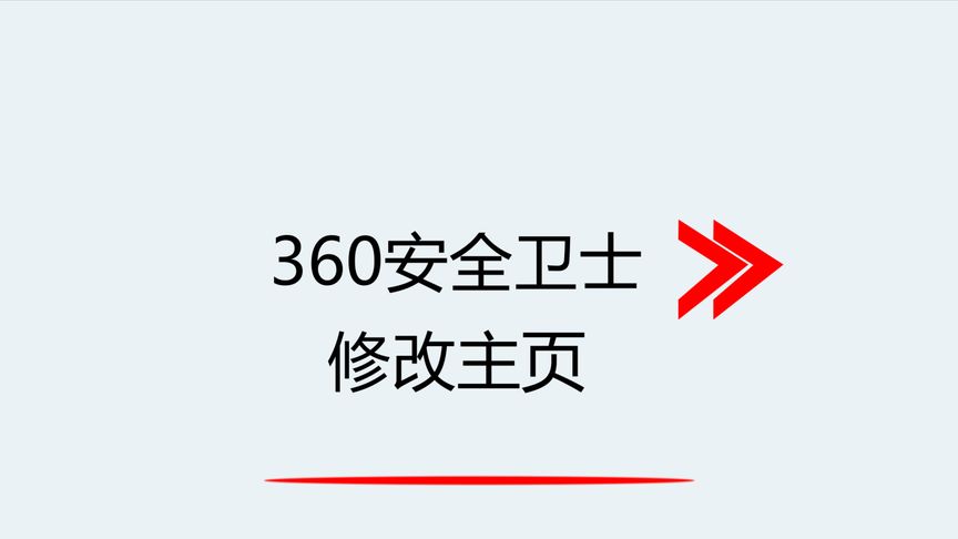 360安全卫士修改主页