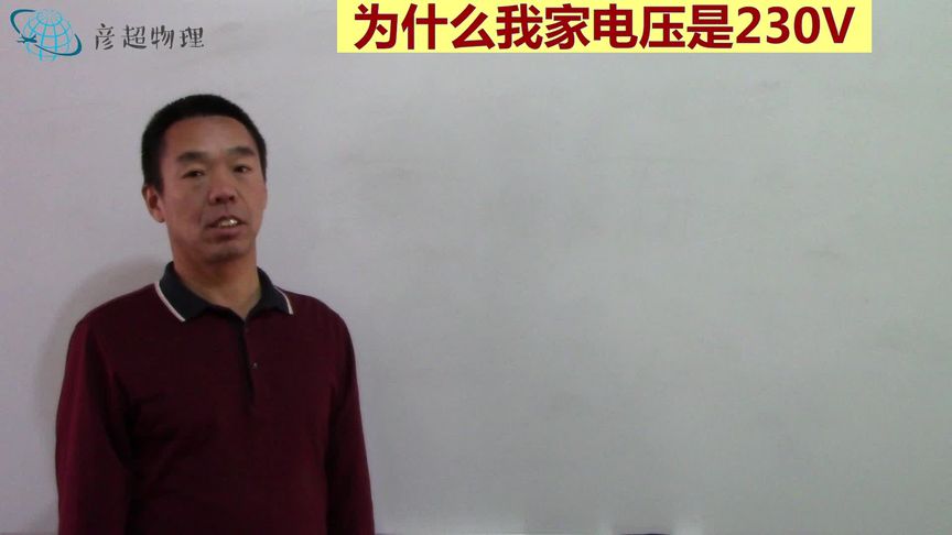 给女儿讲物理:家庭电路电压220V,咱家为什么是230V