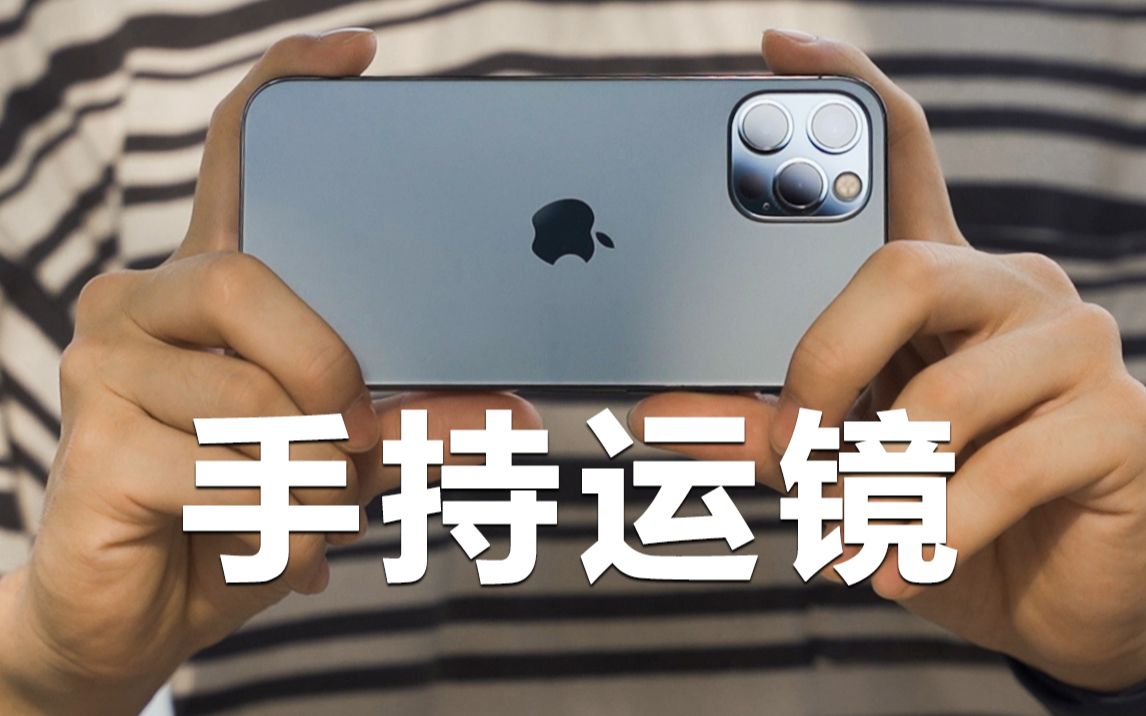 用最简单的运镜,拍出最高级的手机视频!【运镜教程】