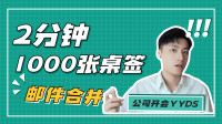 【邮件合并】如何批量制作1000张桌签?