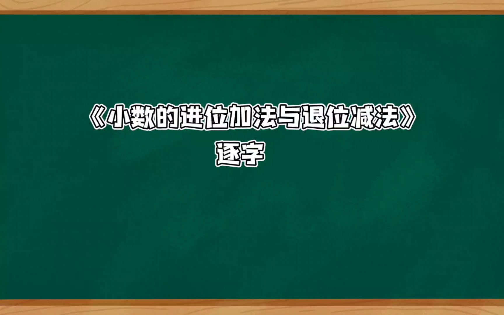 《小数的进位加法与退位减法》逐字稿 数学试讲