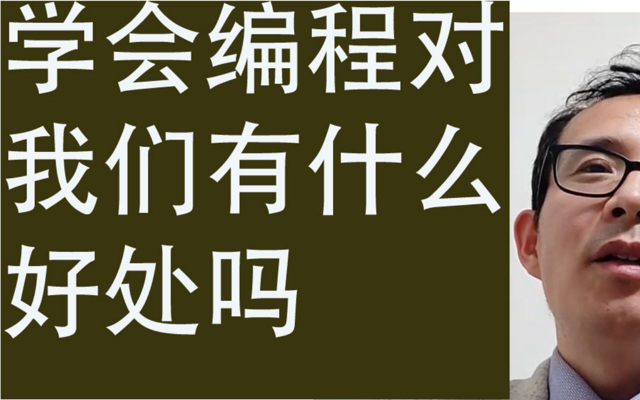 学会编程对我们有什么好处吗